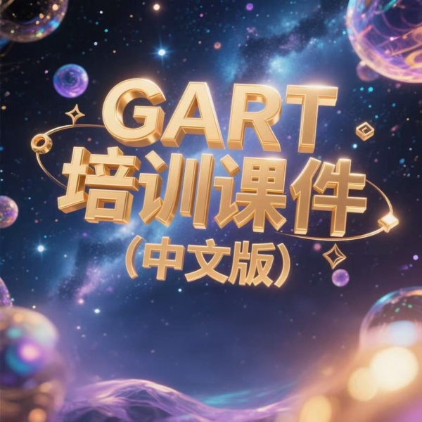 GART加特官方网站