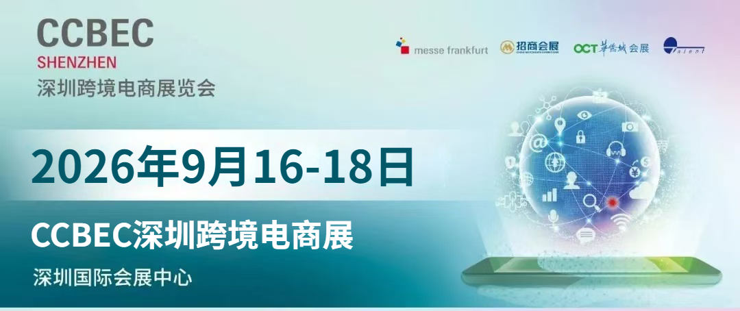 深圳跨境电商展-2026深圳跨境电商展-深圳跨境展【CCBEC】