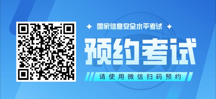 【NISP官网】CISP-IRE 国家注册应急响应工程师