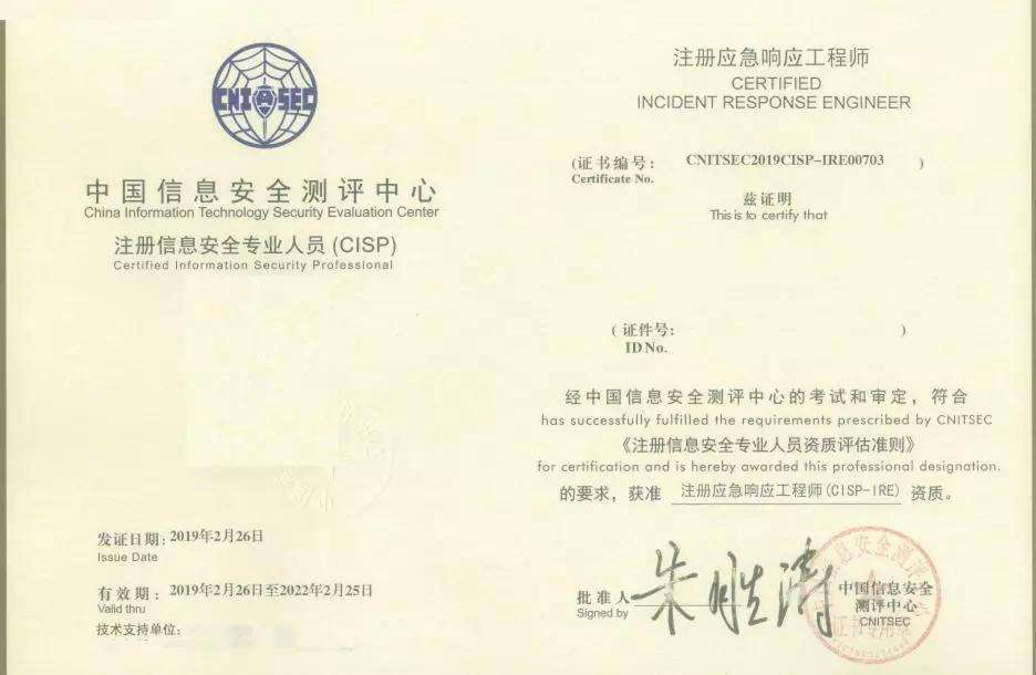 【NISP官网】CISP-IRE 国家注册应急响应工程师